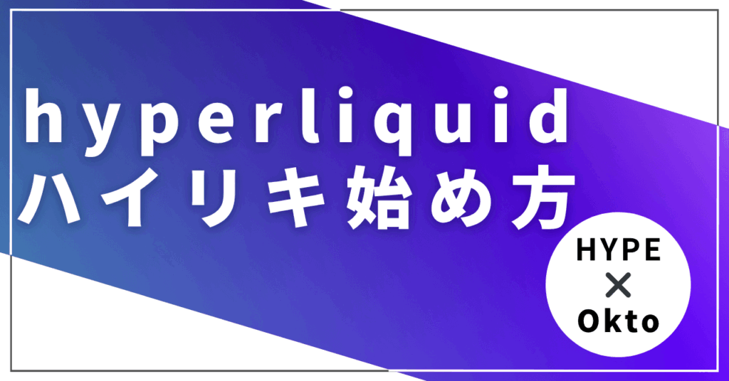【HyperEVM】HyperSwapでスワップとステーキングする方法！